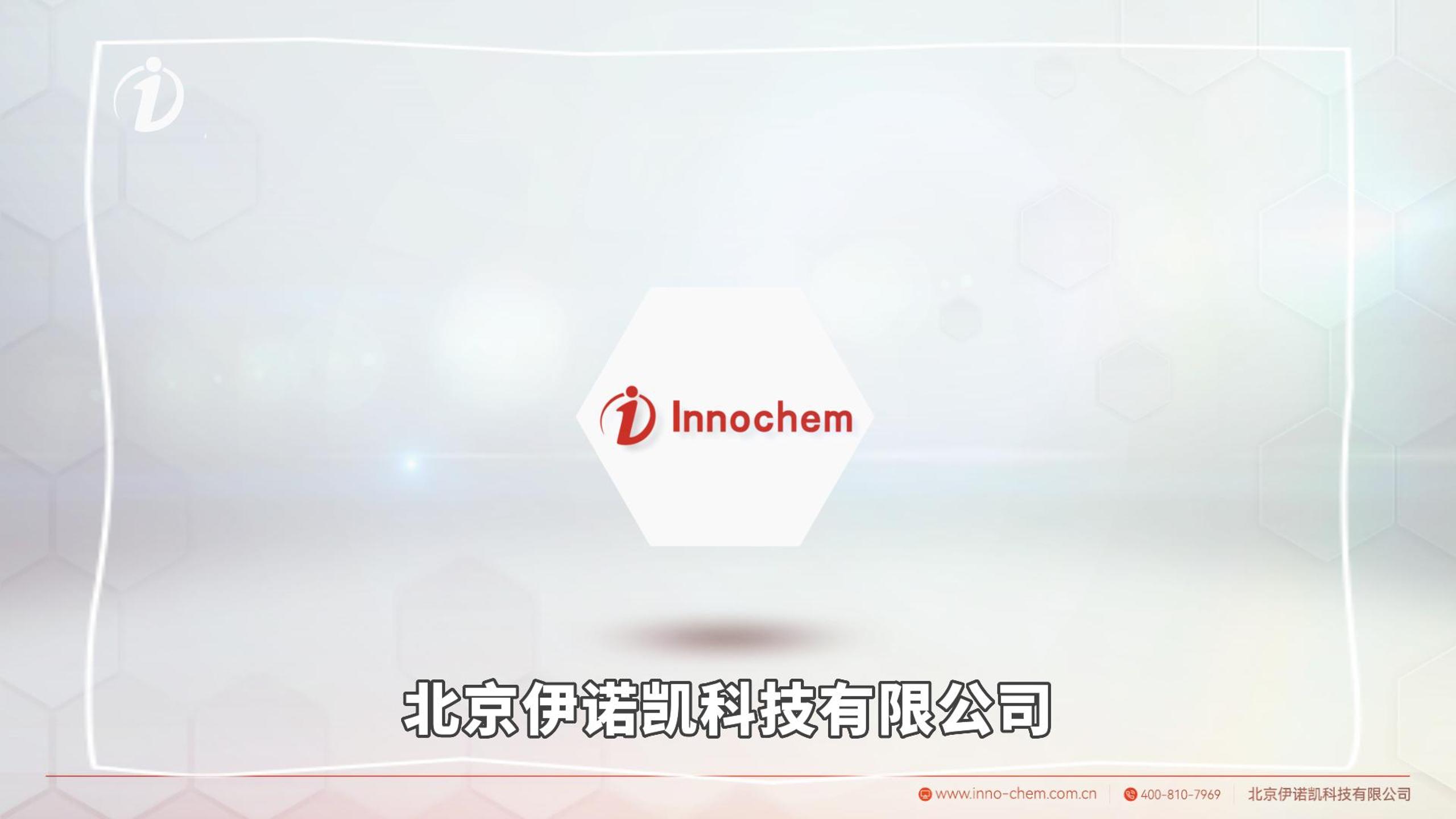 伊诺凯-化学生物高端试剂首选-正品低价、优质、专业服务