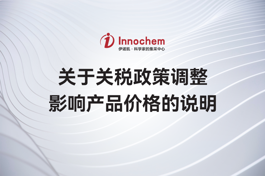 伊诺凯-化学生物高端试剂首选-正品低价、优质、专业服务