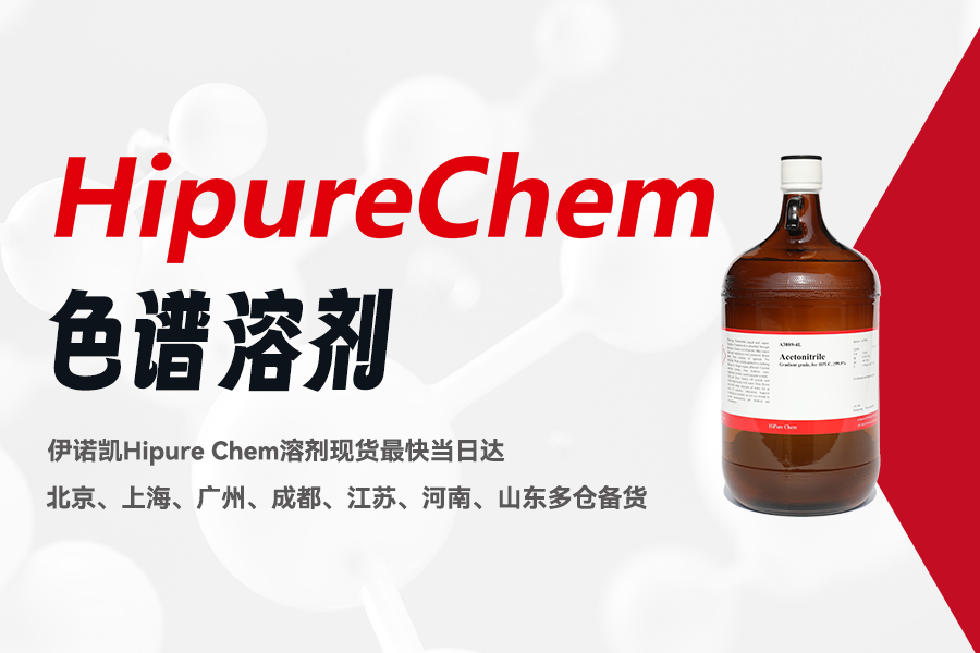 伊诺凯-化学生物高端试剂首选-正品低价、优质、专业服务