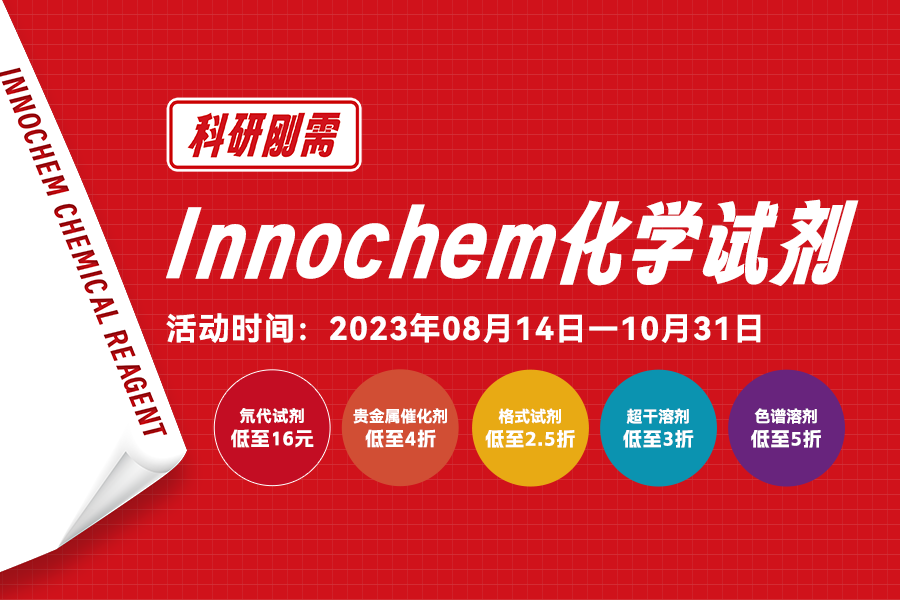 伊诺凯-化学生物高端试剂首选-正品低价、优质、专业服务