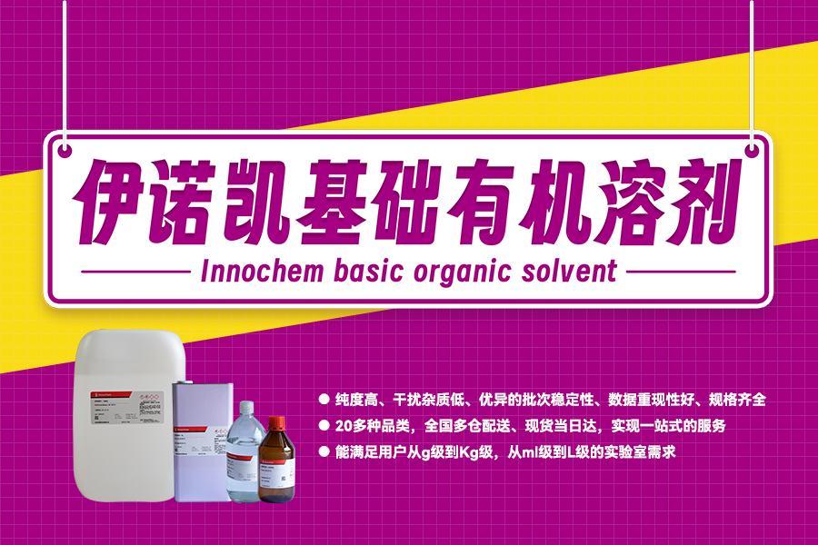 伊诺凯-化学生物高端试剂首选-正品低价、优质、专业服务