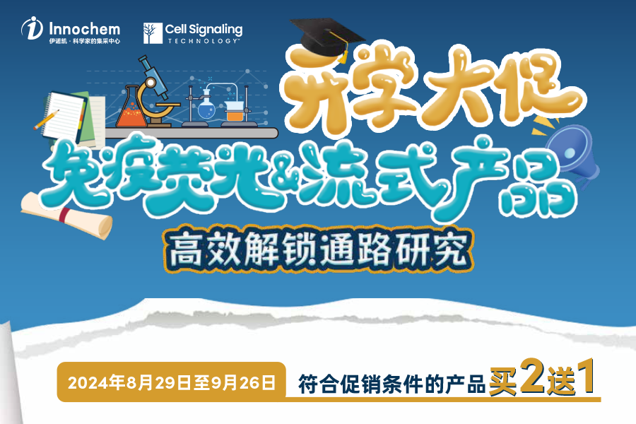 伊诺凯-化学生物高端试剂首选-正品低价、优质、专业服务