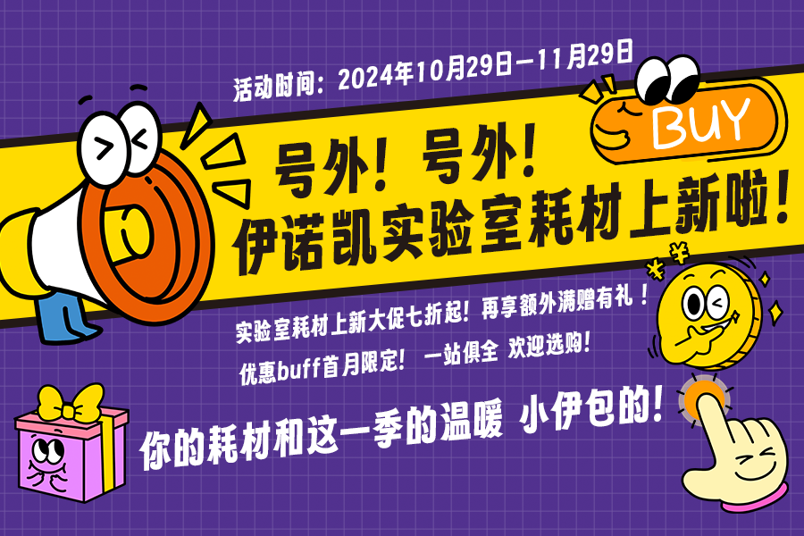 伊诺凯-化学生物高端试剂首选-正品低价、优质、专业服务