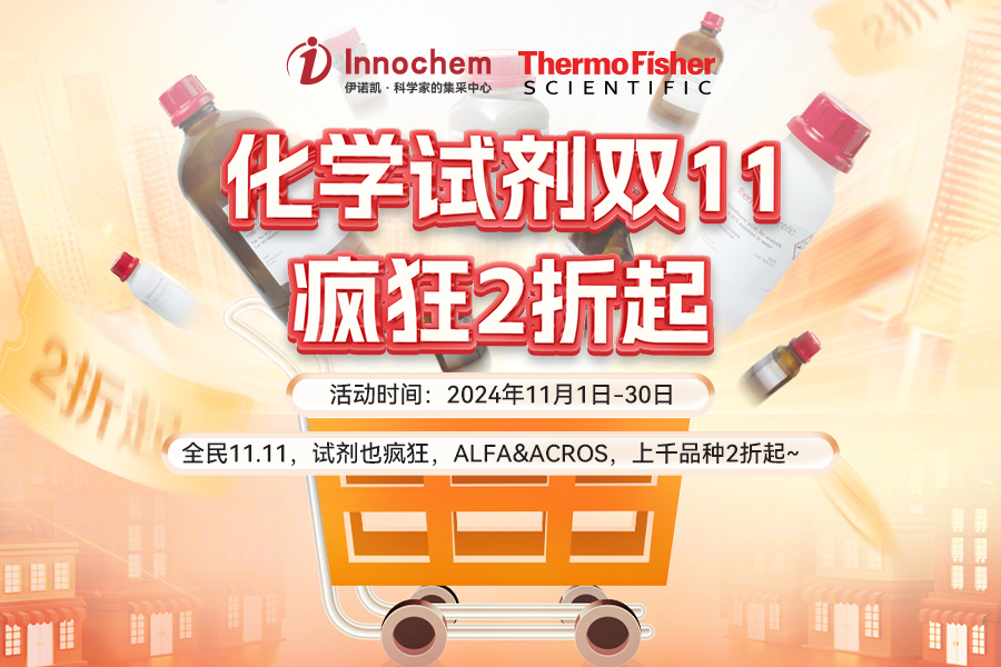 伊诺凯-化学生物高端试剂首选-正品低价、优质、专业服务