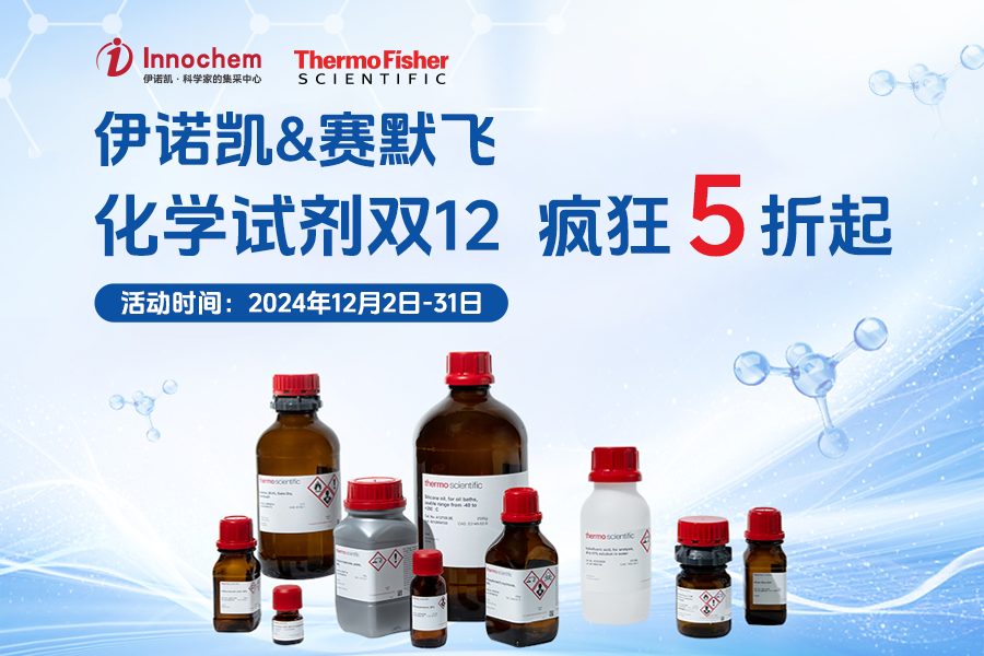 伊诺凯-化学生物高端试剂首选-正品低价、优质、专业服务