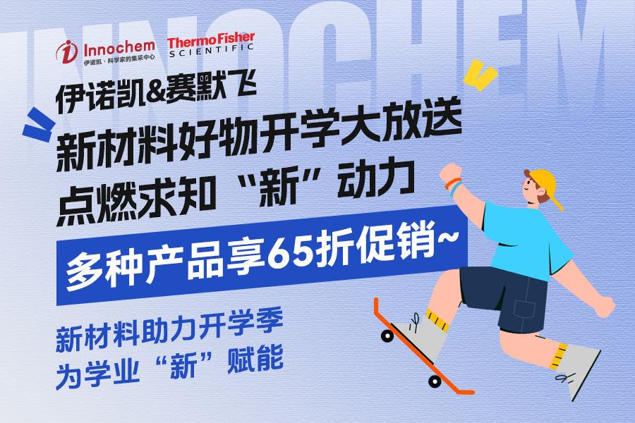 伊诺凯-化学生物高端试剂首选-正品低价、优质、专业服务